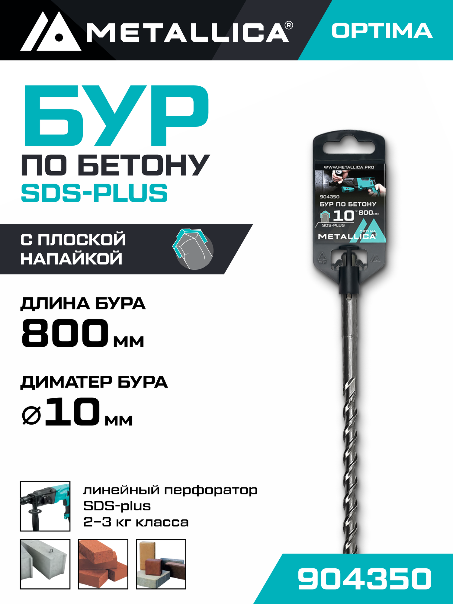 Бур по бетону SDS-plus METALLICA Optima 10 х800/750 мм, напайка с центром, 2 спирали