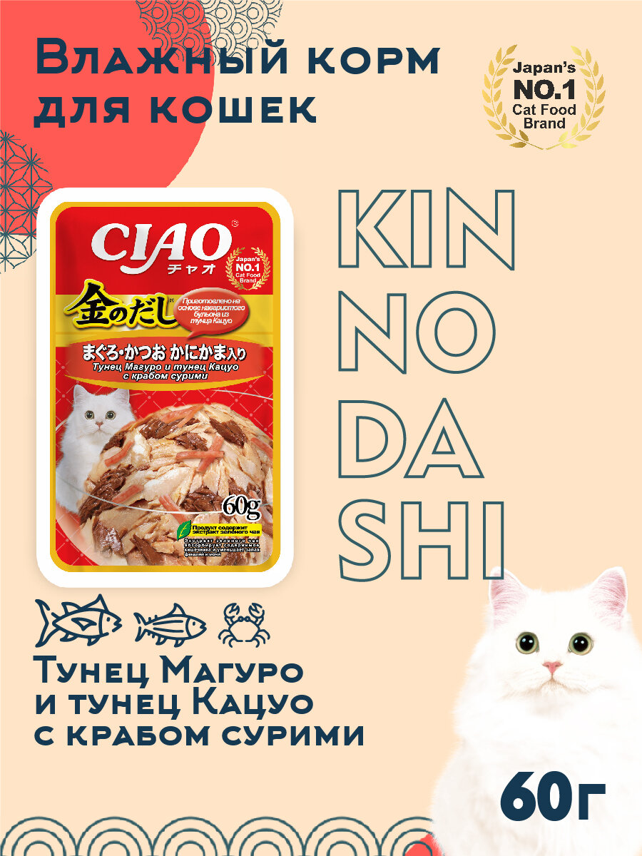 Пауч для кошек INABA, Чао Киннодаши, тунцы Магуро и Кацуо с крабовыми палочками, 60 гр