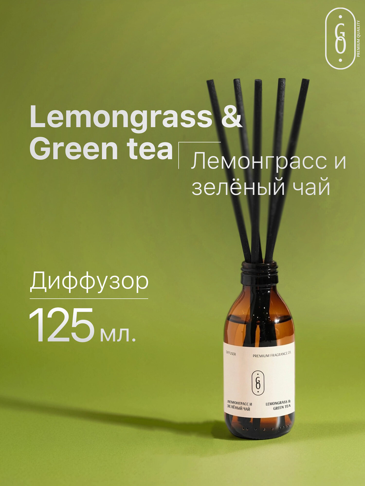 Ароматический диффузор "Лемонграсс и зелёный чай", аромадиффузор с палочками, парфюм для дома и офиса, 125 мл