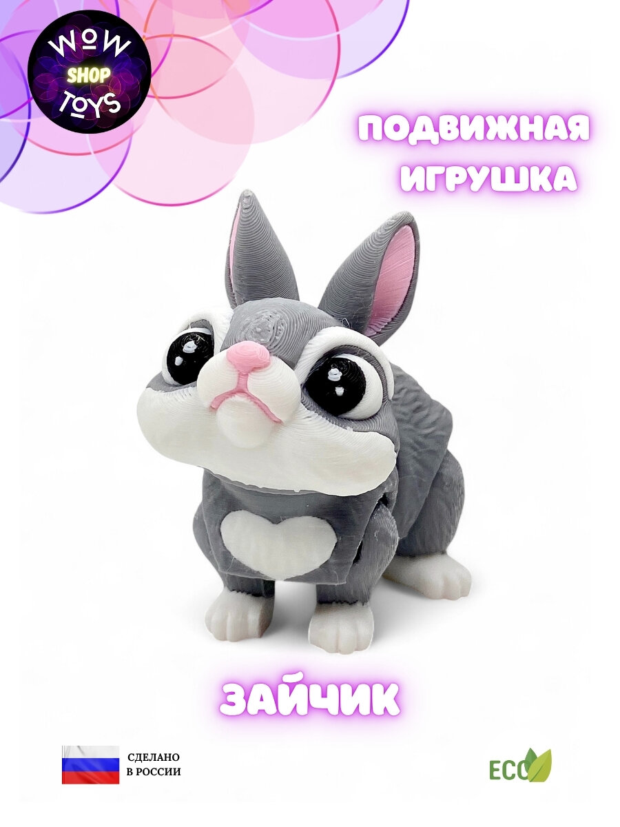 Подвижная 3д игрушка Зайчик, WoW ToYs shop, фигурка, антистресс, экологичный PLA
