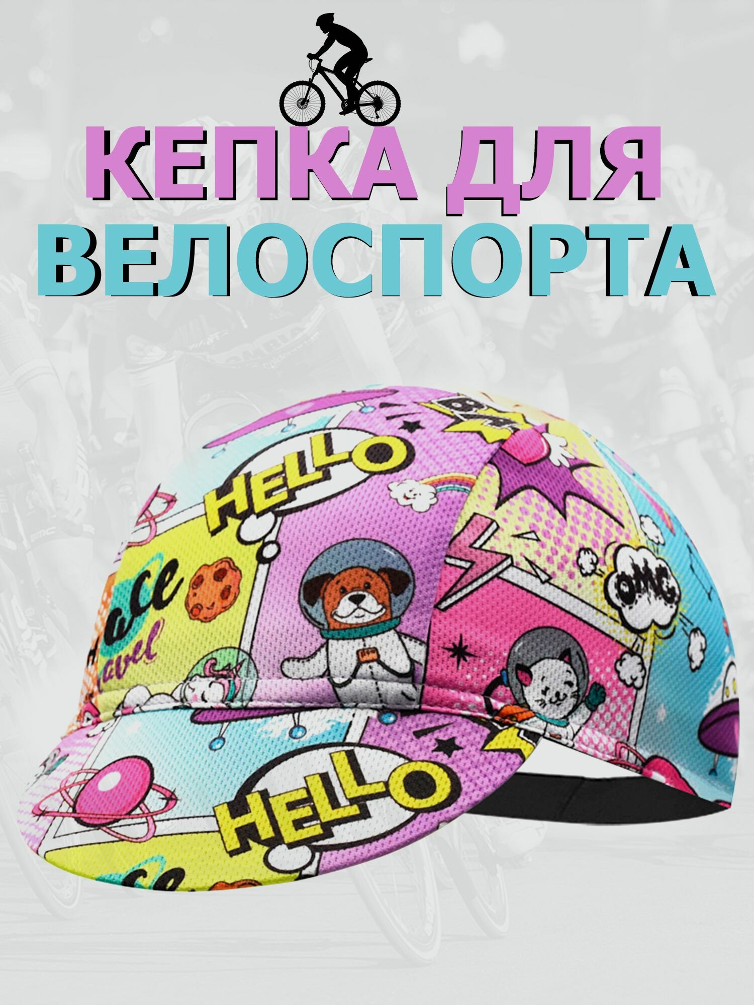 Кепка Велокепка спортивная кепка для велоспорта для взрослых и детей
