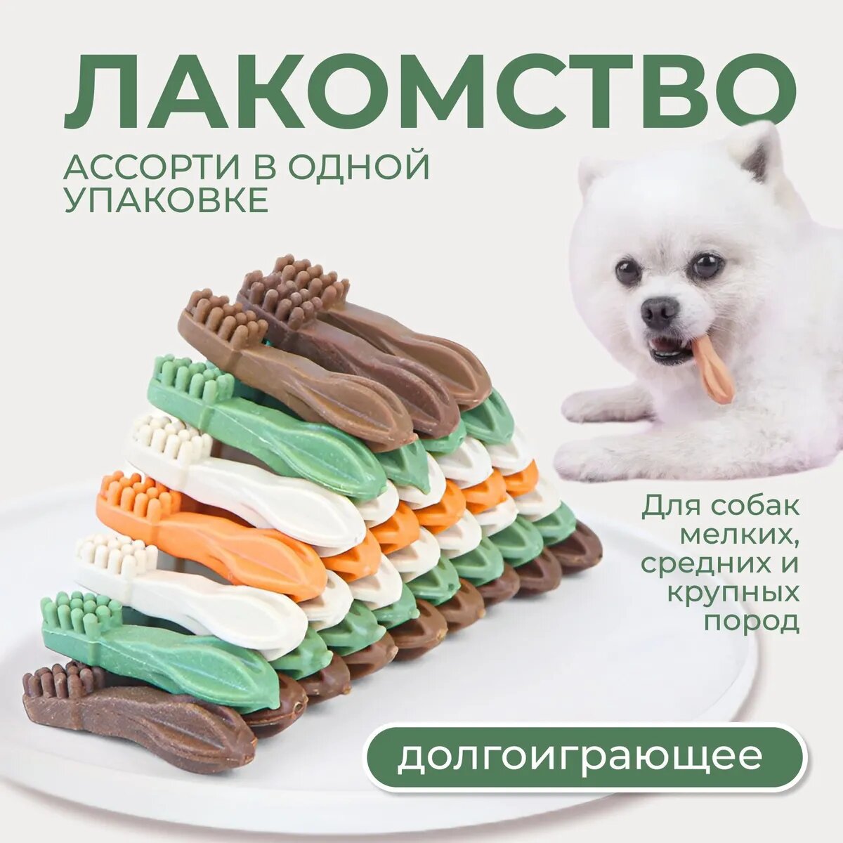 Набор маленьких вкусняшек игрушек в форме щеток с разными вкусами для чистки зубов, массажа десен, удаления и профилактики зубного камня и налета у щенков и взрослых собак всех пород