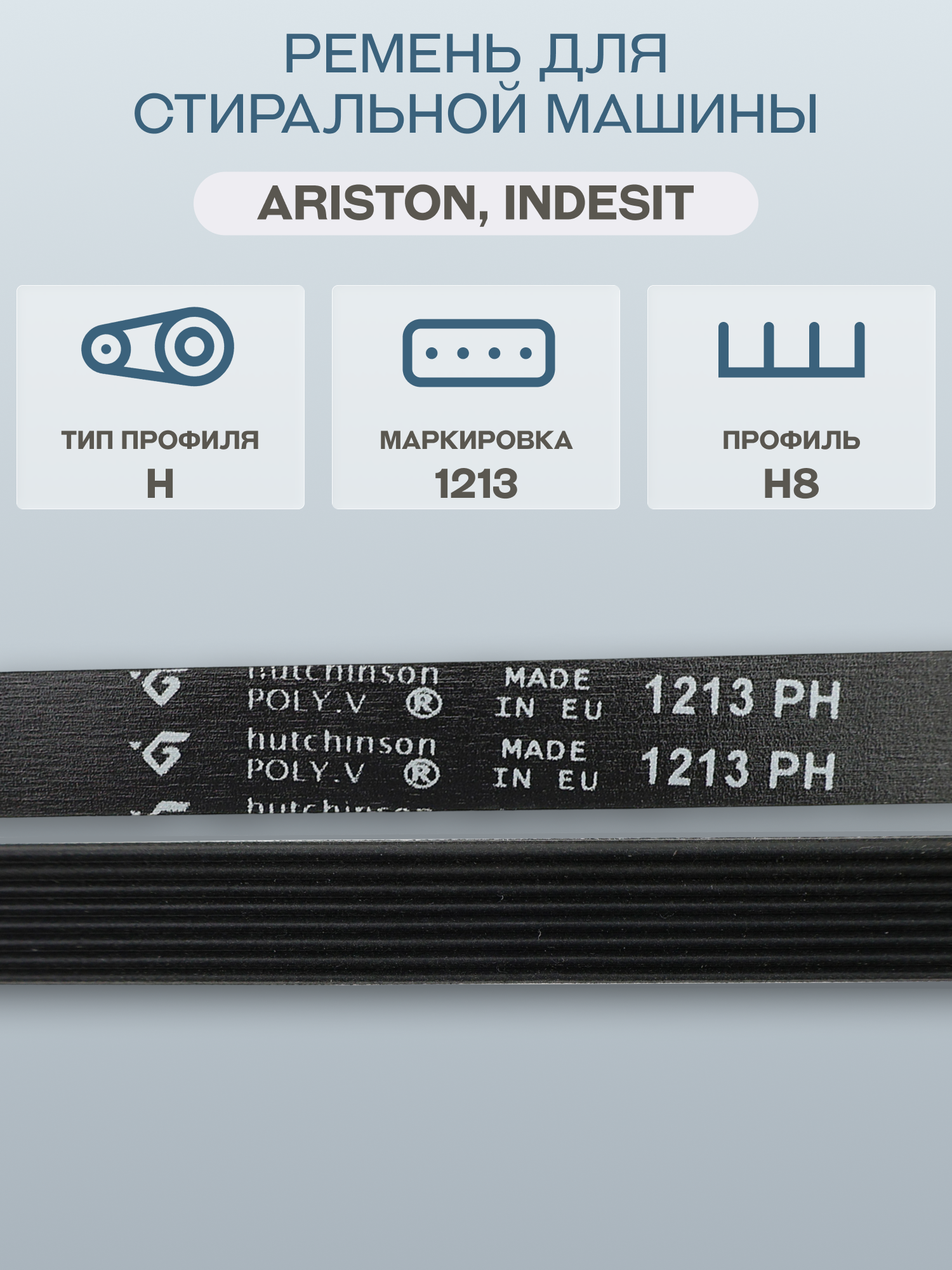 Ремень для стиральной машины Ariston, Indesit, ширина профиля H8/1213 H8 PHE