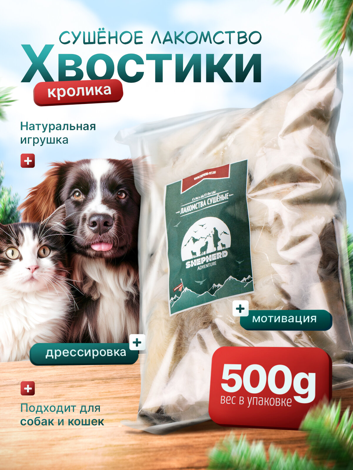 Лакомство для собак и кошек Shepherd , сушеные кроличьи хвосты 500г