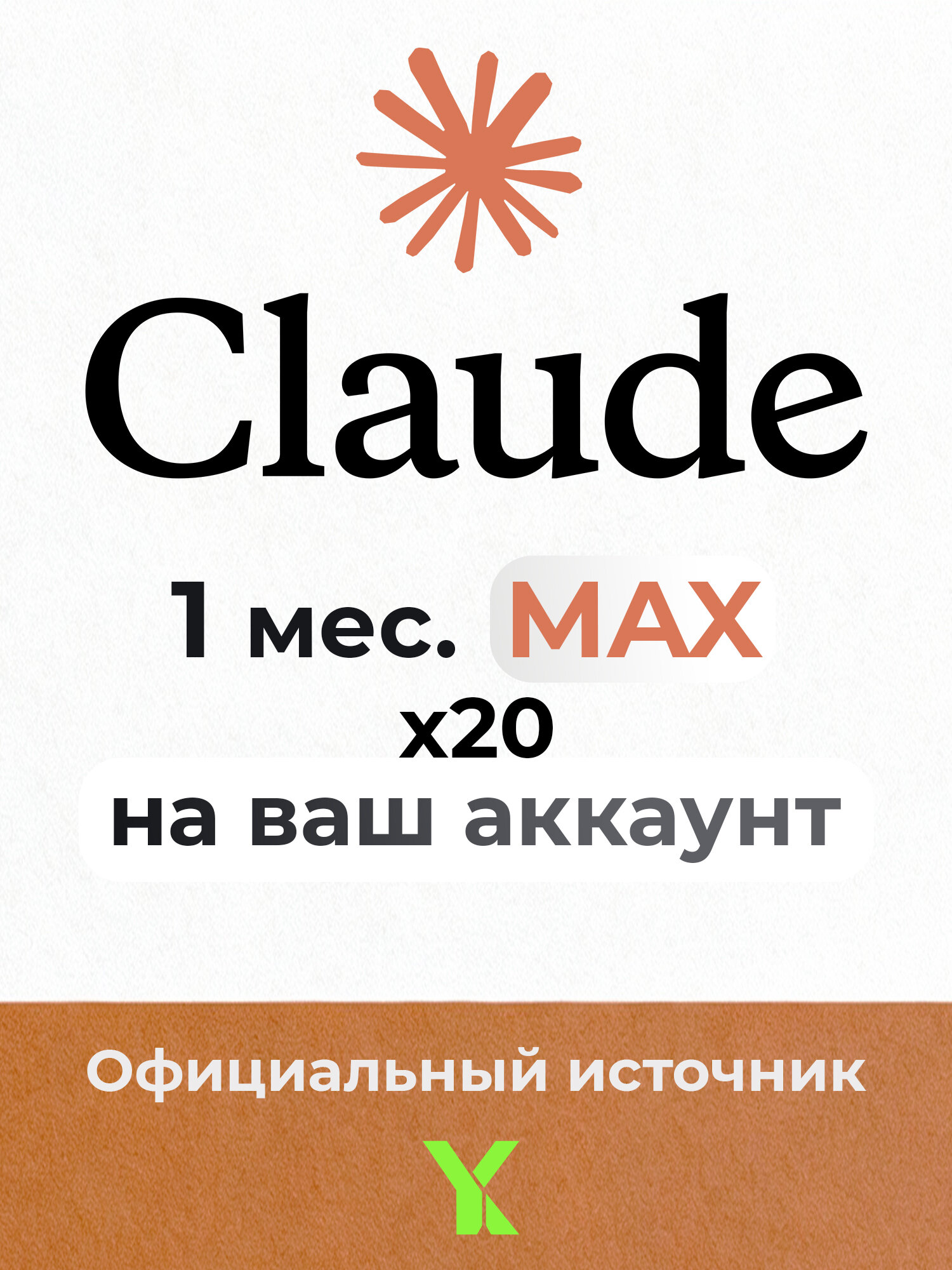 Claude AI MAX х20 1 месяц — официальная подписка на Sonnet 4.5, активация на ваш аккаунт / Альтернатива ChatGpt