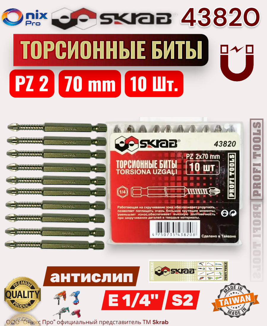 Биты PZ 2 x 70 мм 10шт. Торсионные S2 Магнитные с антислипом Skrab 43820