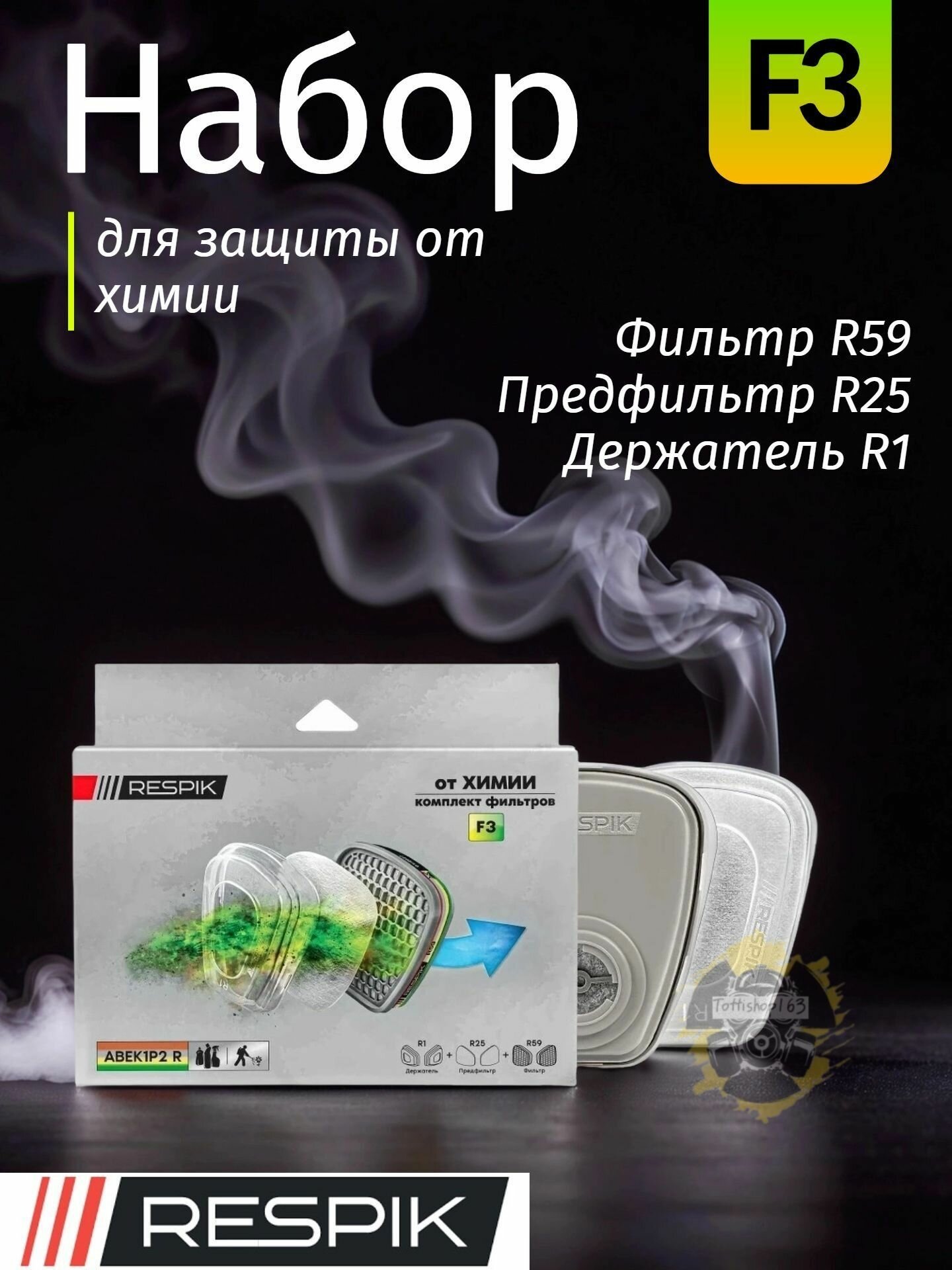 Фильтр для респиратора комплект защиты от химии Respik R59, R25, R1(3М 6059)