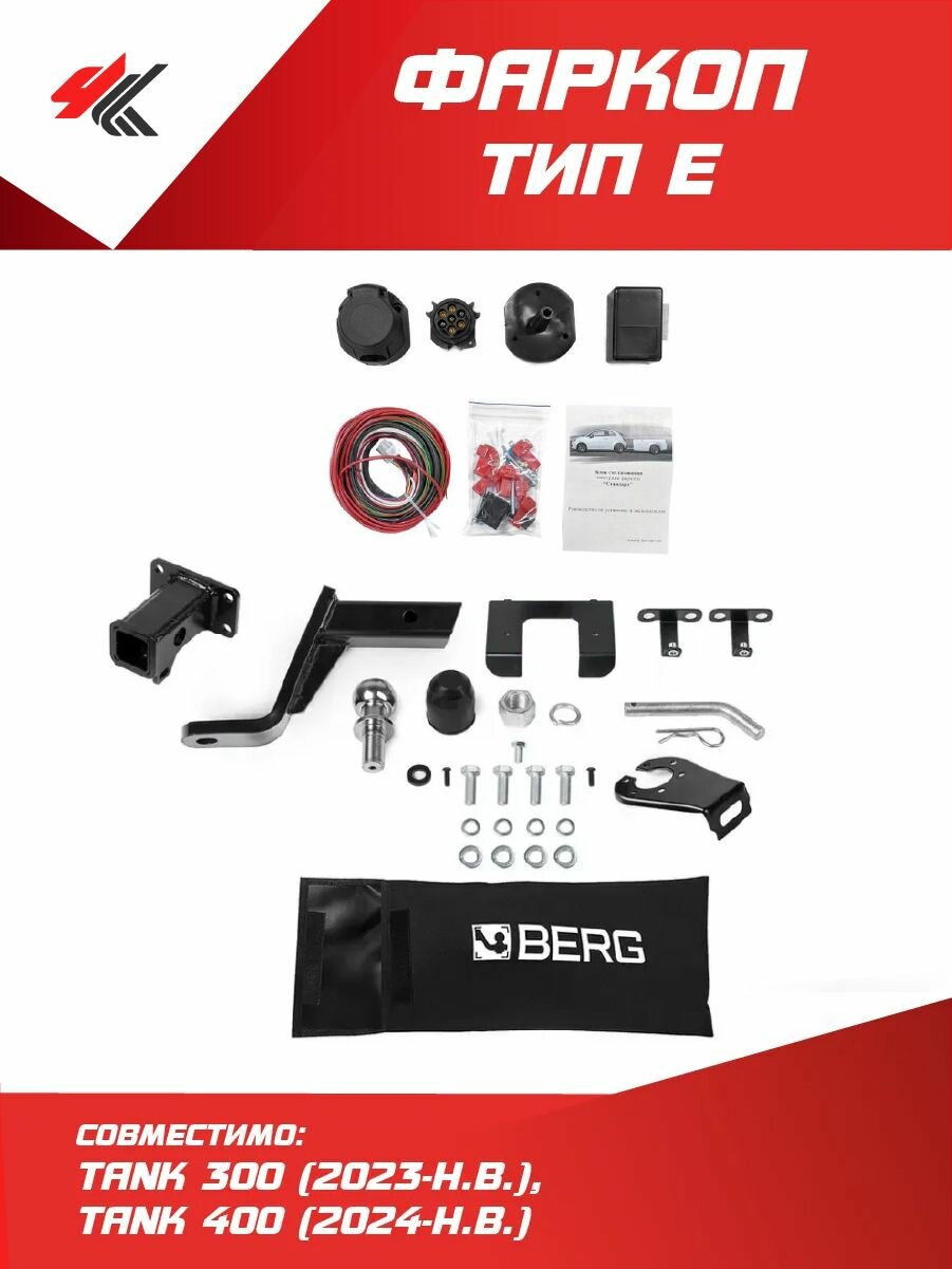 Фаркоп (тип "E") для танк 300 (2023-Н. В.), Танк 400 (2024-Н. В.) "Berg" + блок согласования "Энви"