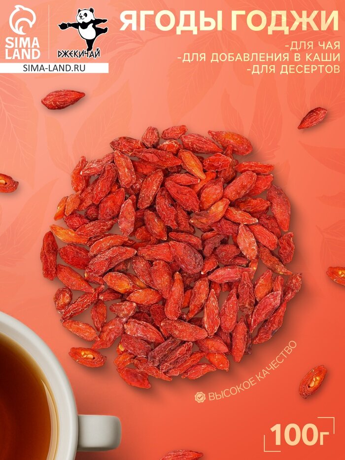 Ягоды годжи, добавка к чаю 100 г 10938988