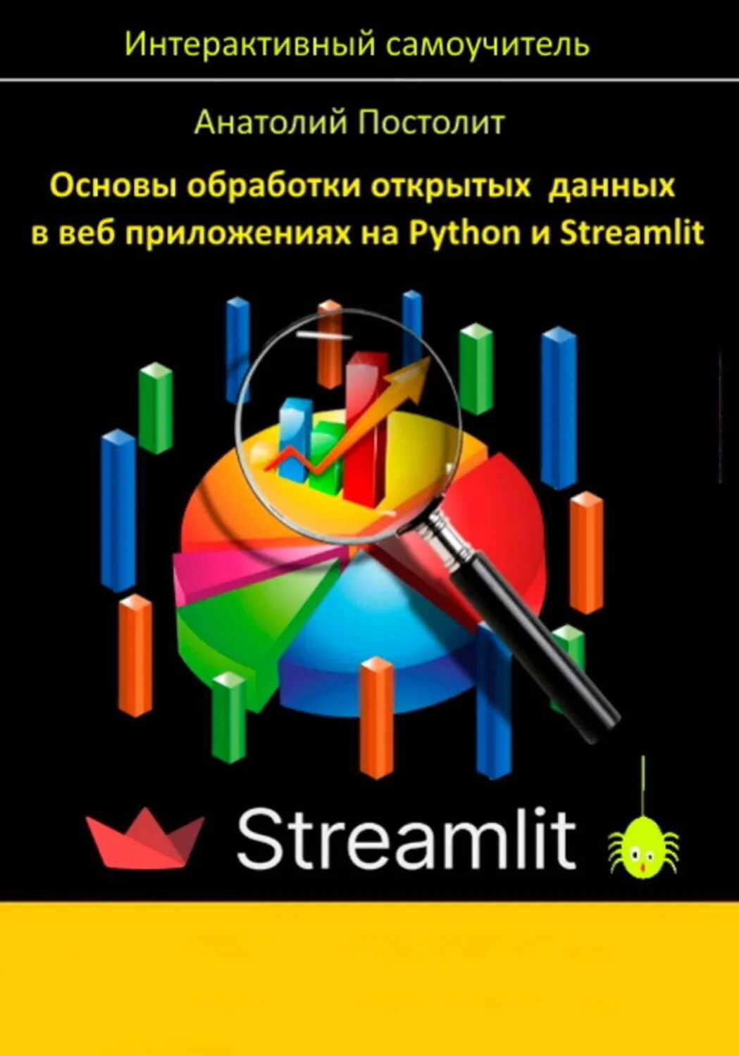 Основы обработки открытых данных в веб приложениях на Python и Streamlit [Цифровая книга]