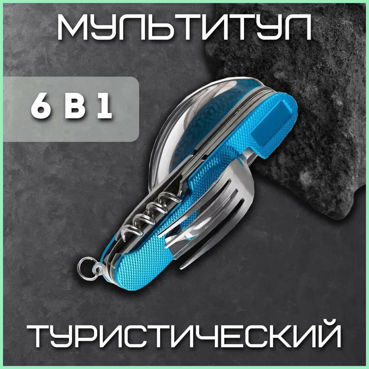 Набор изысканных режущих устройств 6 на 1, нож, вилка, ложка, штопора, очень удобно для использования