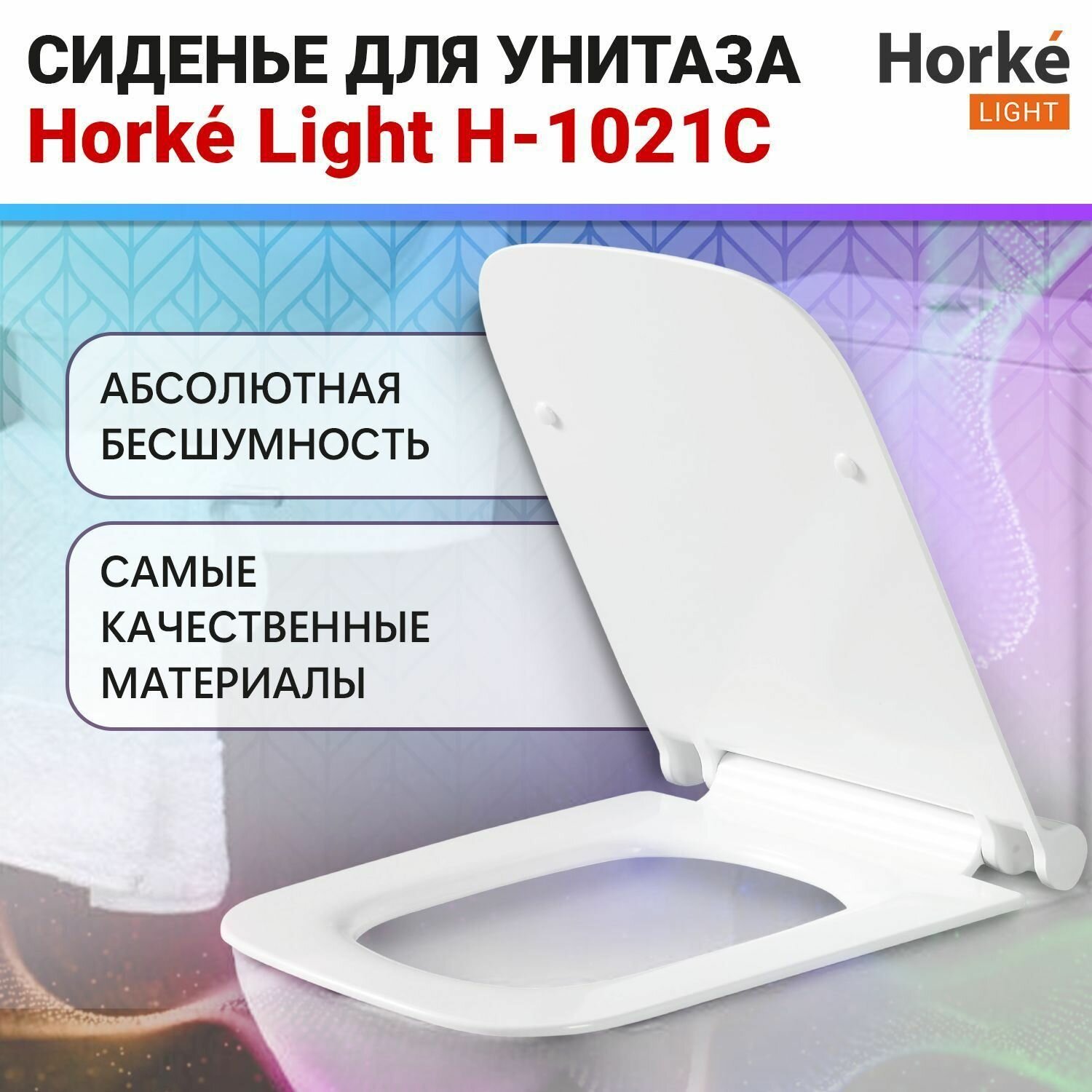Сиденье для унитаза с микролифтом Horke H-1021C квадратное, из самого качественного дюропласта, с крышкой, быстросъемные крепления из нержавеющей стали в комплекте, гарантия 24 месяца