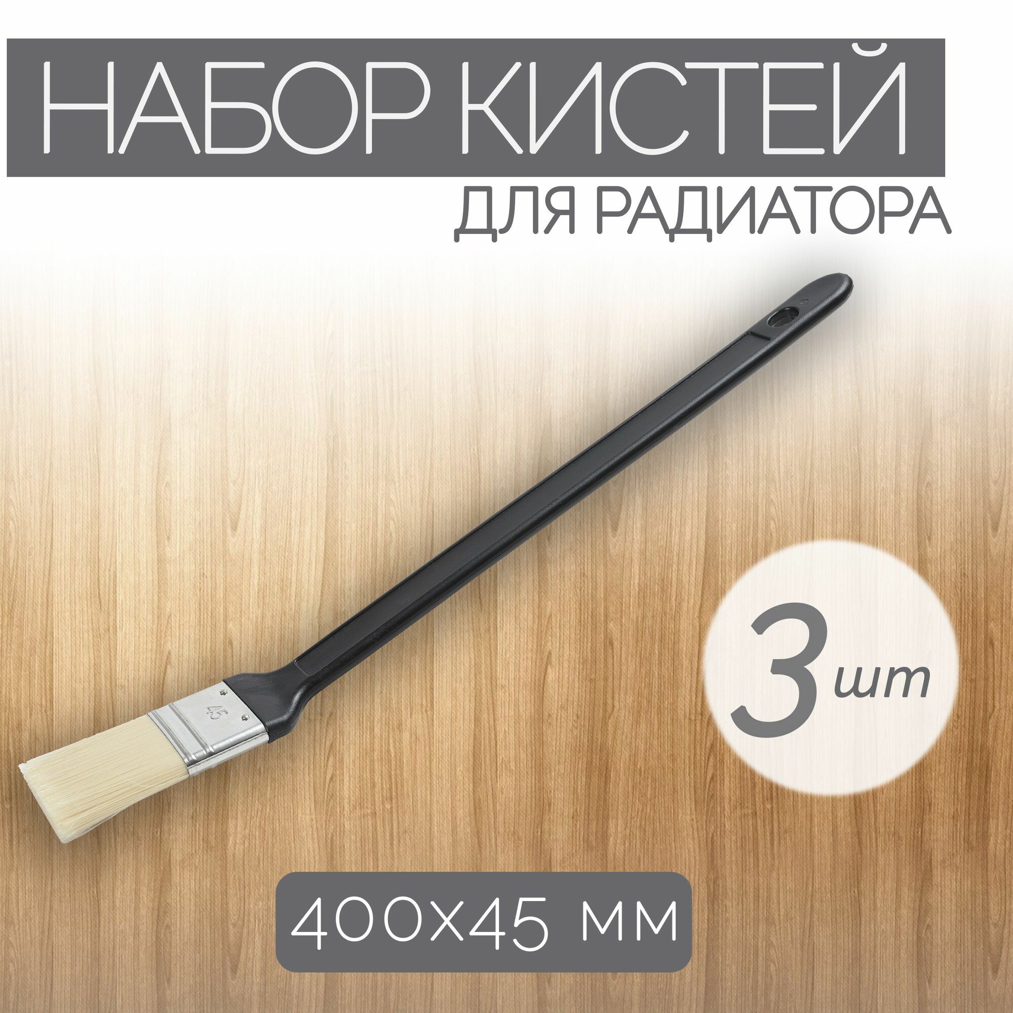 Набор кистей для радиатора с волокнами из синтетического шелка 45 мм, 3 шт, подходит для нанесения красок на водной основе на различные поверхности.