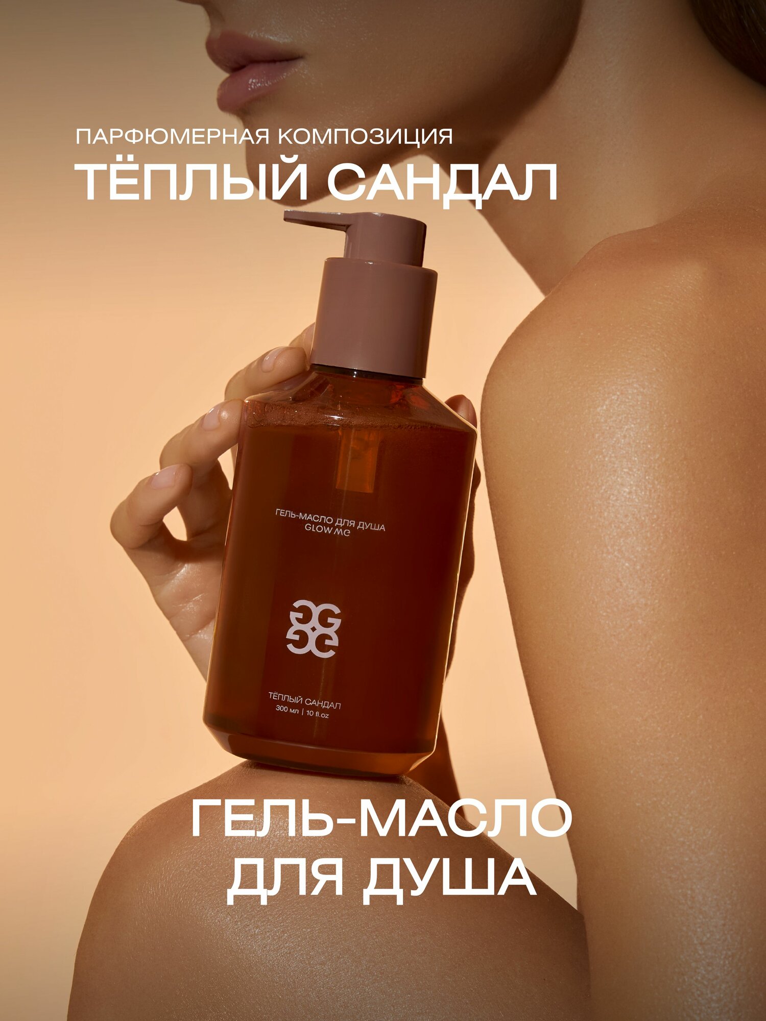 GLOW ME Средство для душа, гель, 300 мл
