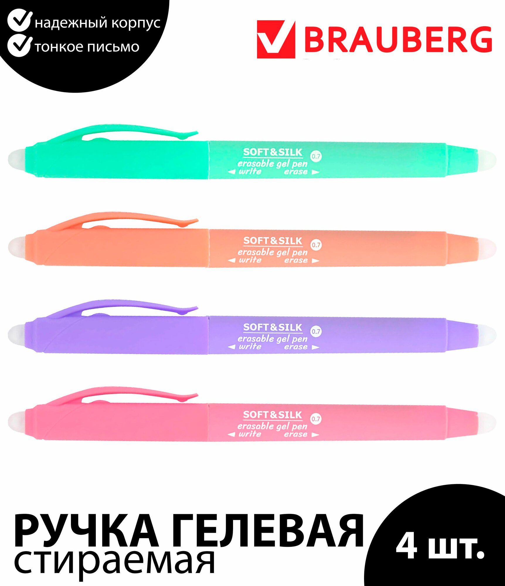Набор 4 шт. - Ручка стираемая гелевая с грипом BRAUBERG "SOFT&SILK PASTEL", синяя, корпус ассорти, узел 0,7 мм