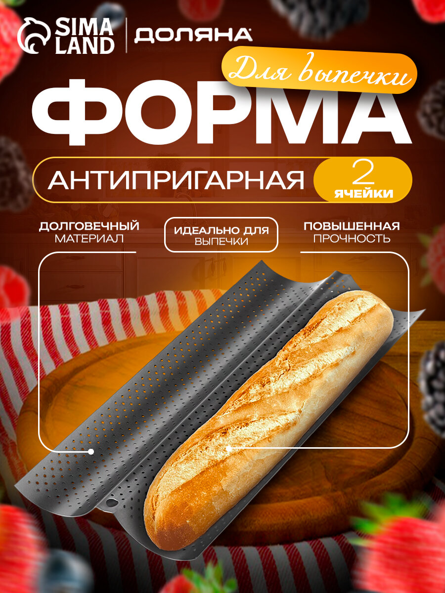 Форма для выпечки перфорированная «Хлеб. Багет» Доляна