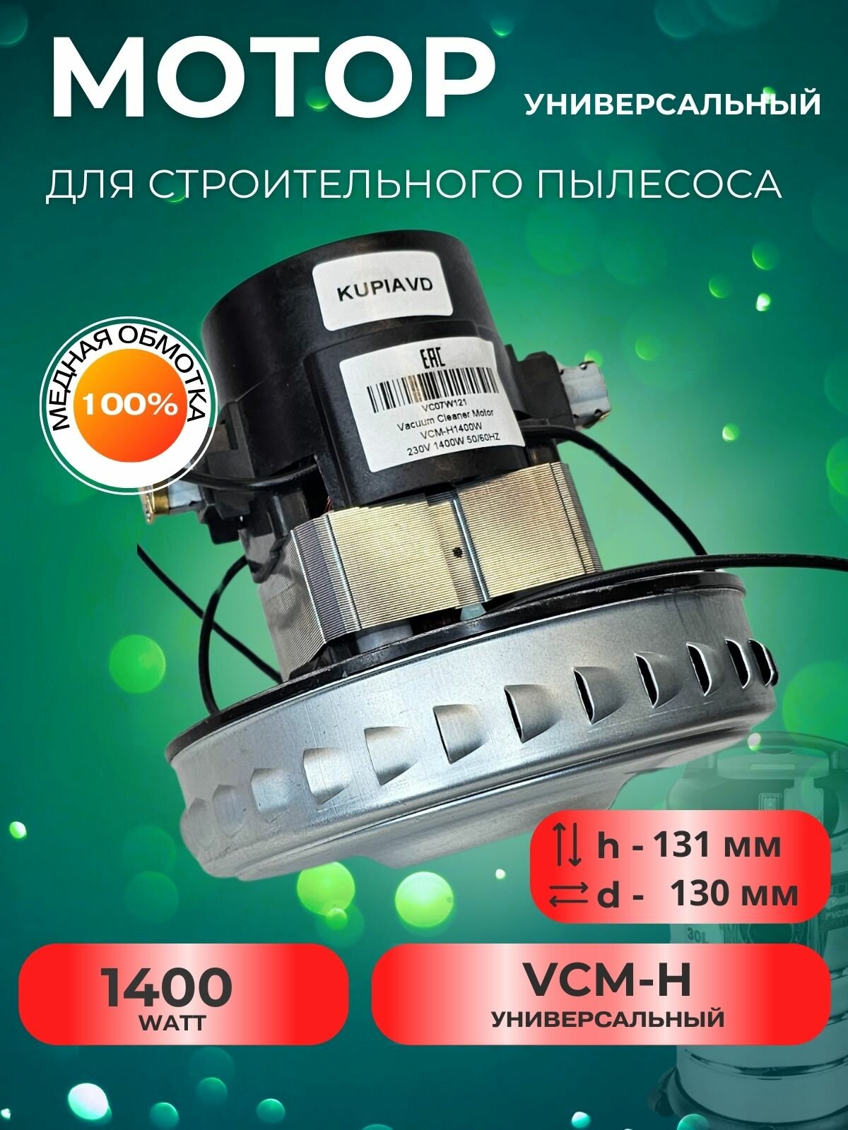 Двигатель для пылесоса строительного (моющего) 1400W H-130/39 D-130/135/66 мм VC07W121