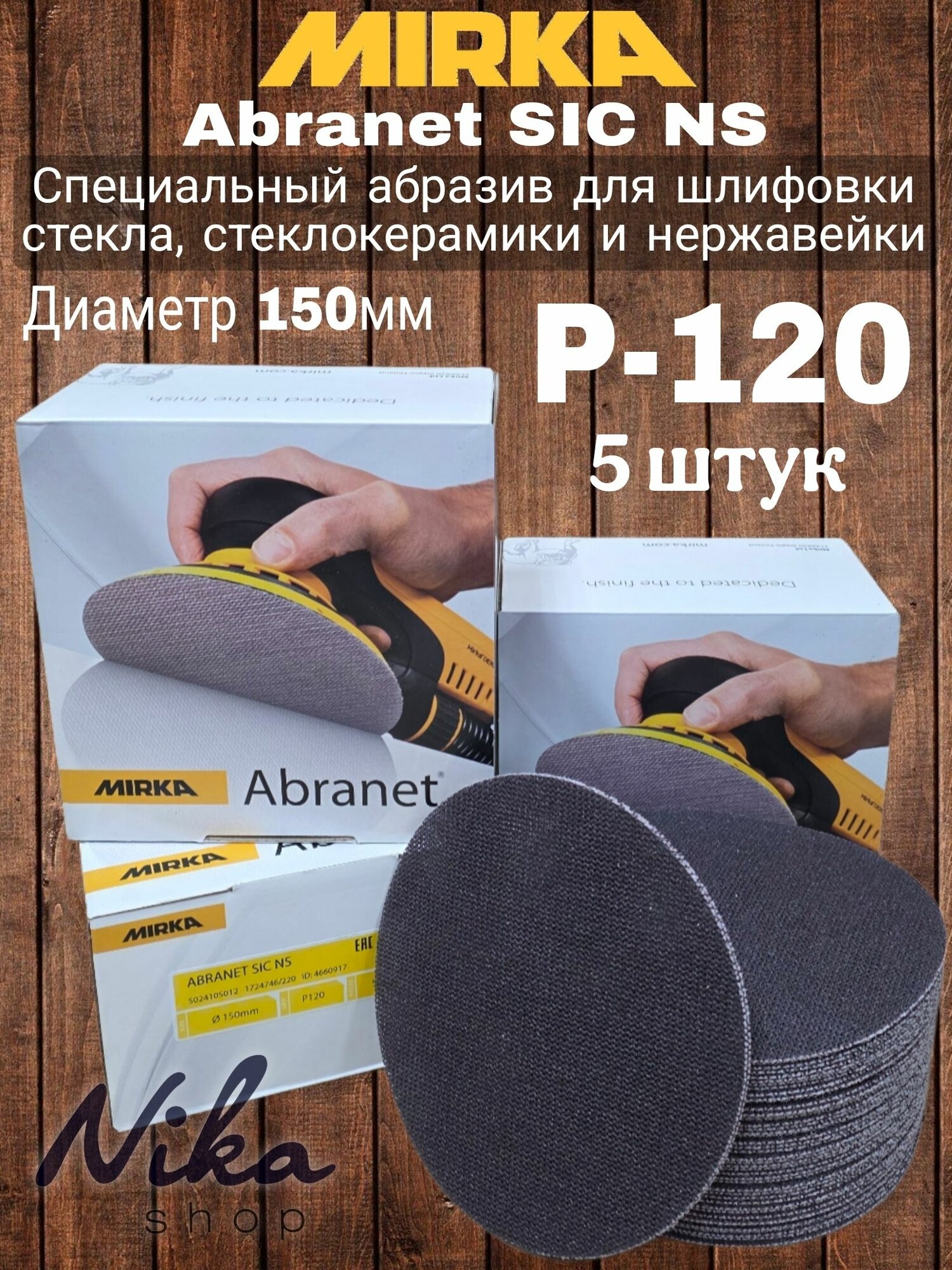 Шлифовальный круг для стекла. Mirka Abranet SIC NS. Абранет сик Р-120 (5 штук).