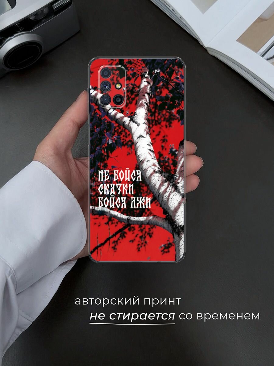 Чехол на Samsung Galaxy M51 / Самсунг Галакси М51 с принтом Не бойся сказки — фото 1