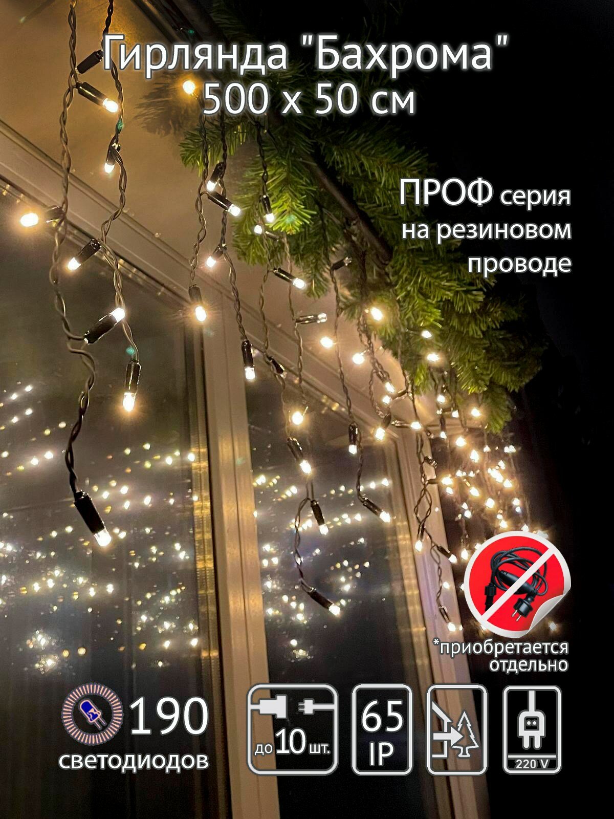 Гирлянда уличная Бахрома 5х0,5м SH Lights, черный провод, 190 теплых белых светодиодов (без сетевого шнура)
