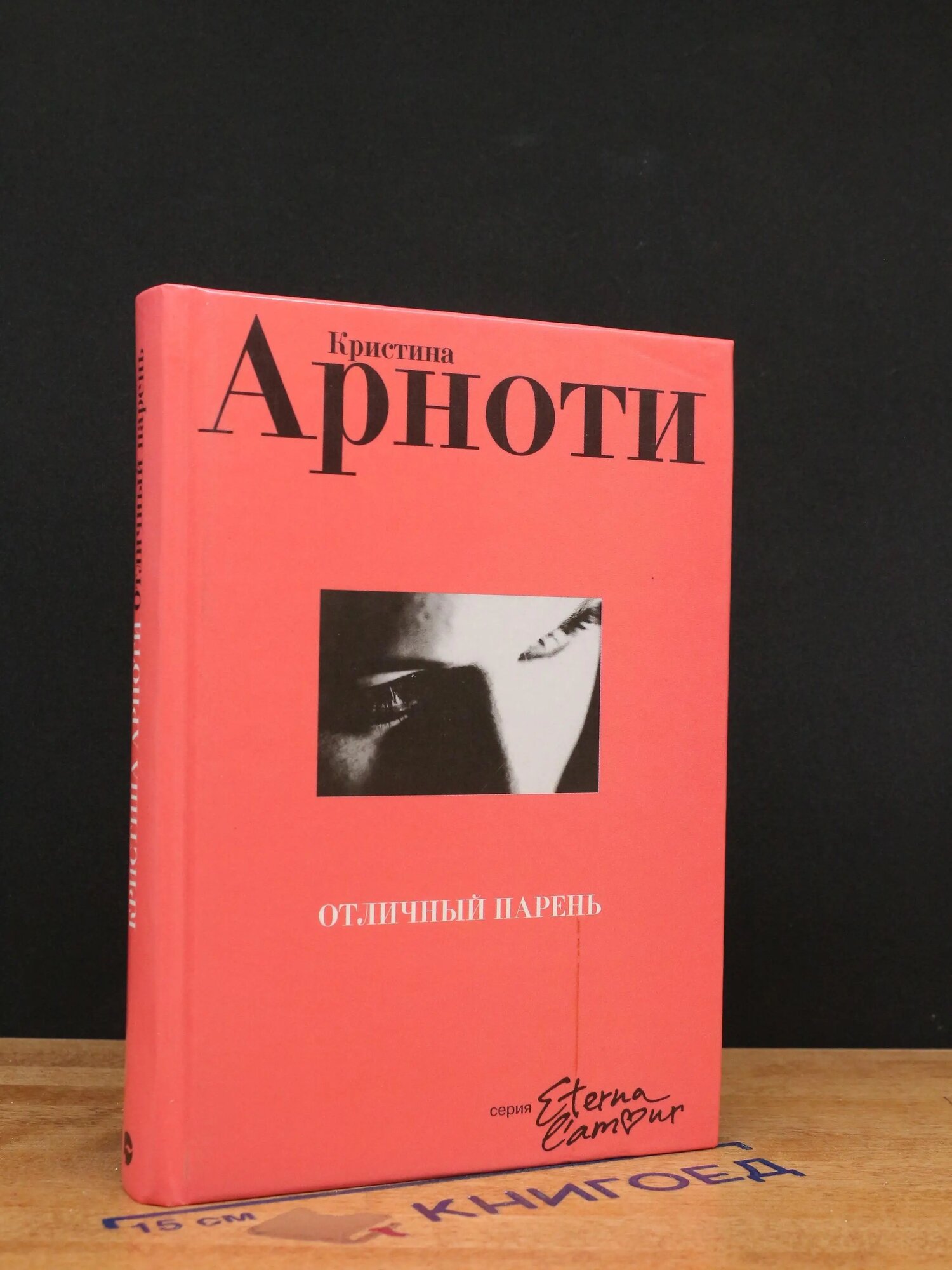 Книга. (Уценка) Отличный парень 2008 (20373946690585)
