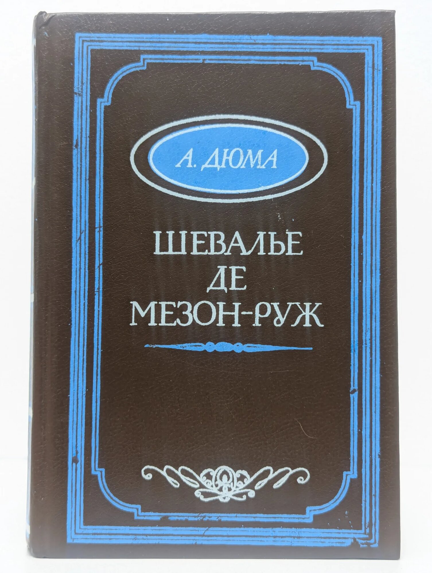 Шевалье де Мезон-Руж Дюма Александр 1991