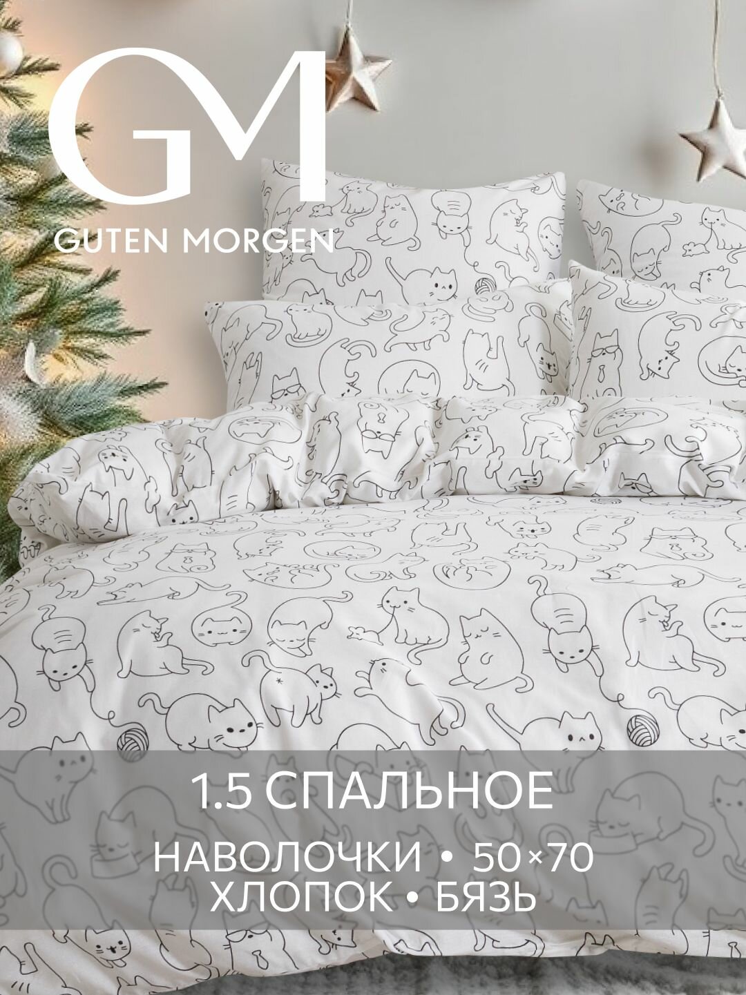 Постельное белье, Бязь, 1.5 спальное, 2 наволочки 50х70, GM, Cat party 100% хлопок