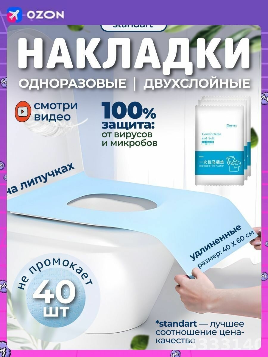 Накладки на унитаз одноразовые двухслойные STANDART 40 штук комплект, бумажные сиденья покрытие