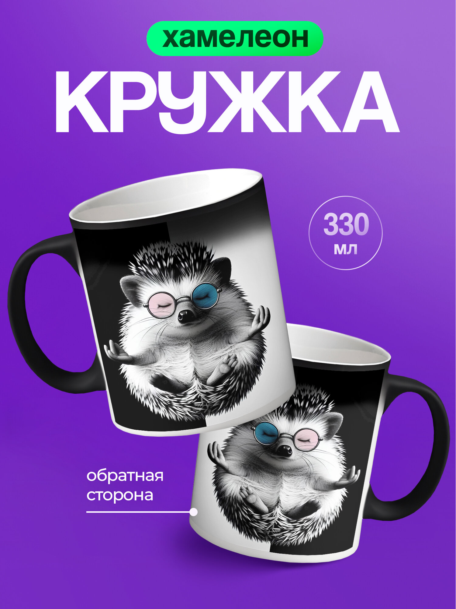 Кружка хамелеон PNP NARD, 330 мл, с цветным принтом с ежиком