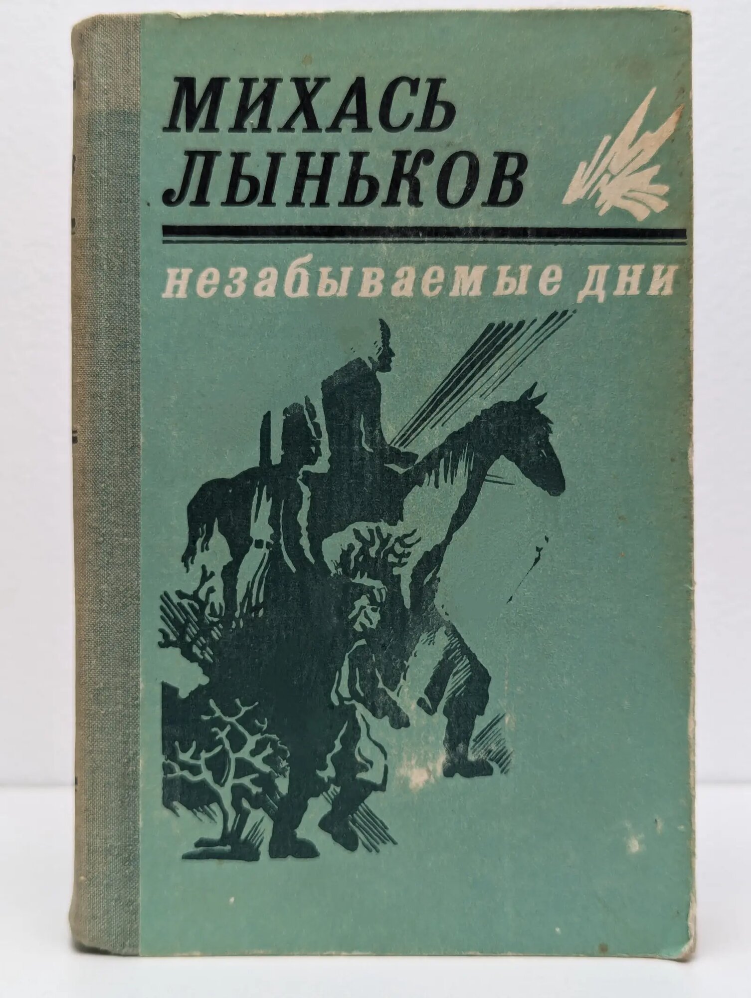 Незабываемые дни. Книга 1 Лыньков Михаил Тихонович 1979