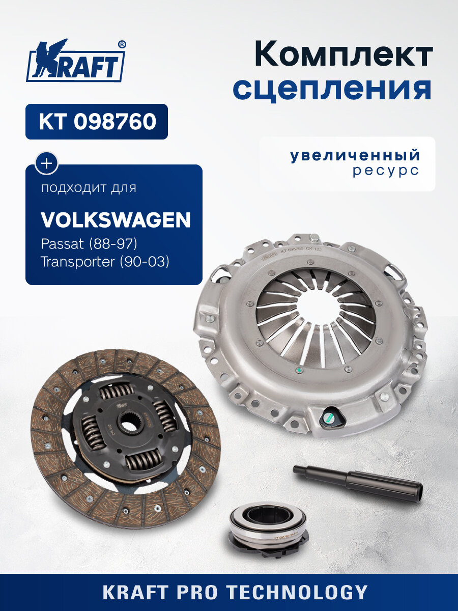 Комплект сцепления в сборе для ам Volkswagen Passat (88-97) 1.6-1.8, Transporter Т4 (90-03) 1.9D KRAFT KT 098760
