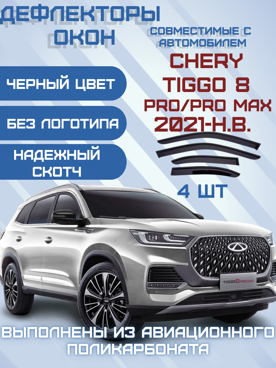 Дефлекторы окон для Chery Tiggo 8 Pro/Chery Tiggo 8 Pro Max 2021-н. в.