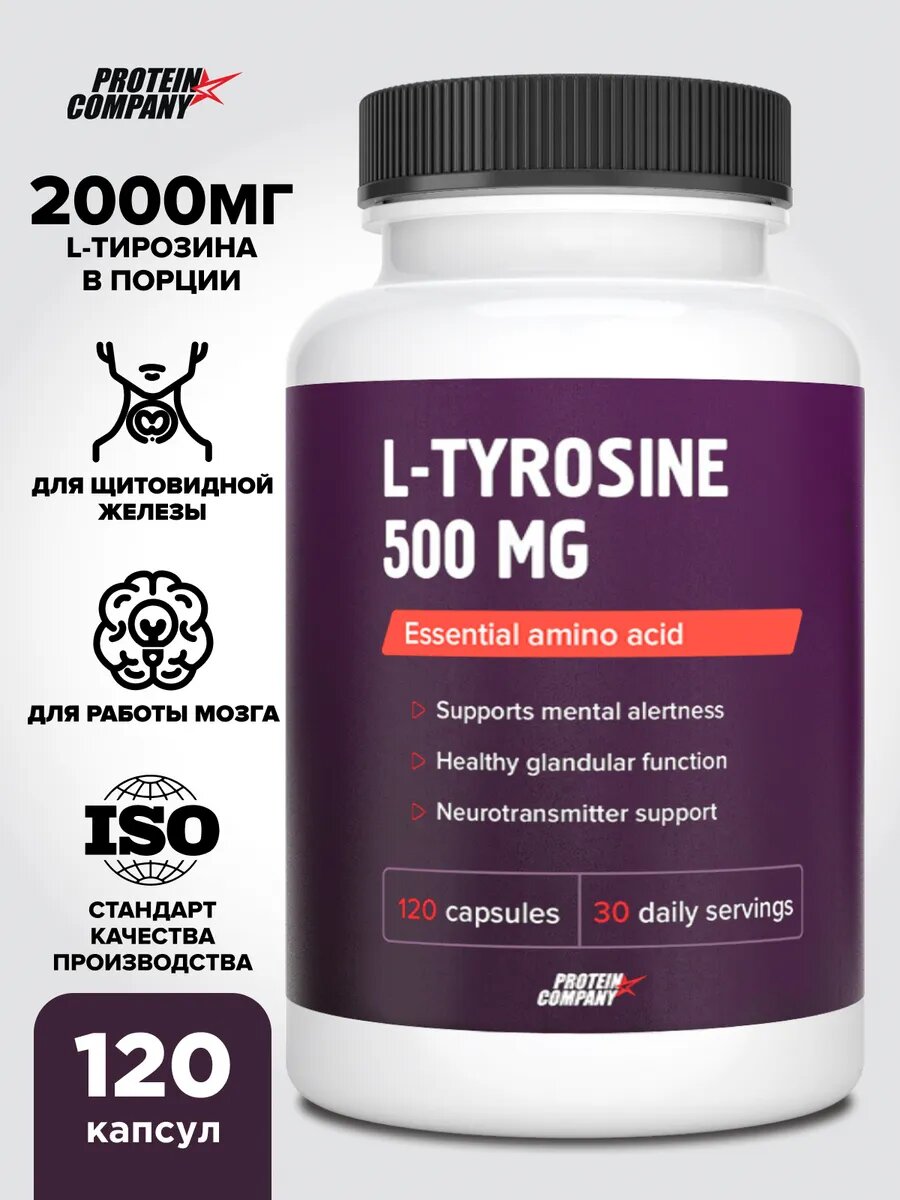 Тирозин 500 мг для щитовидной железы. 120 капсул