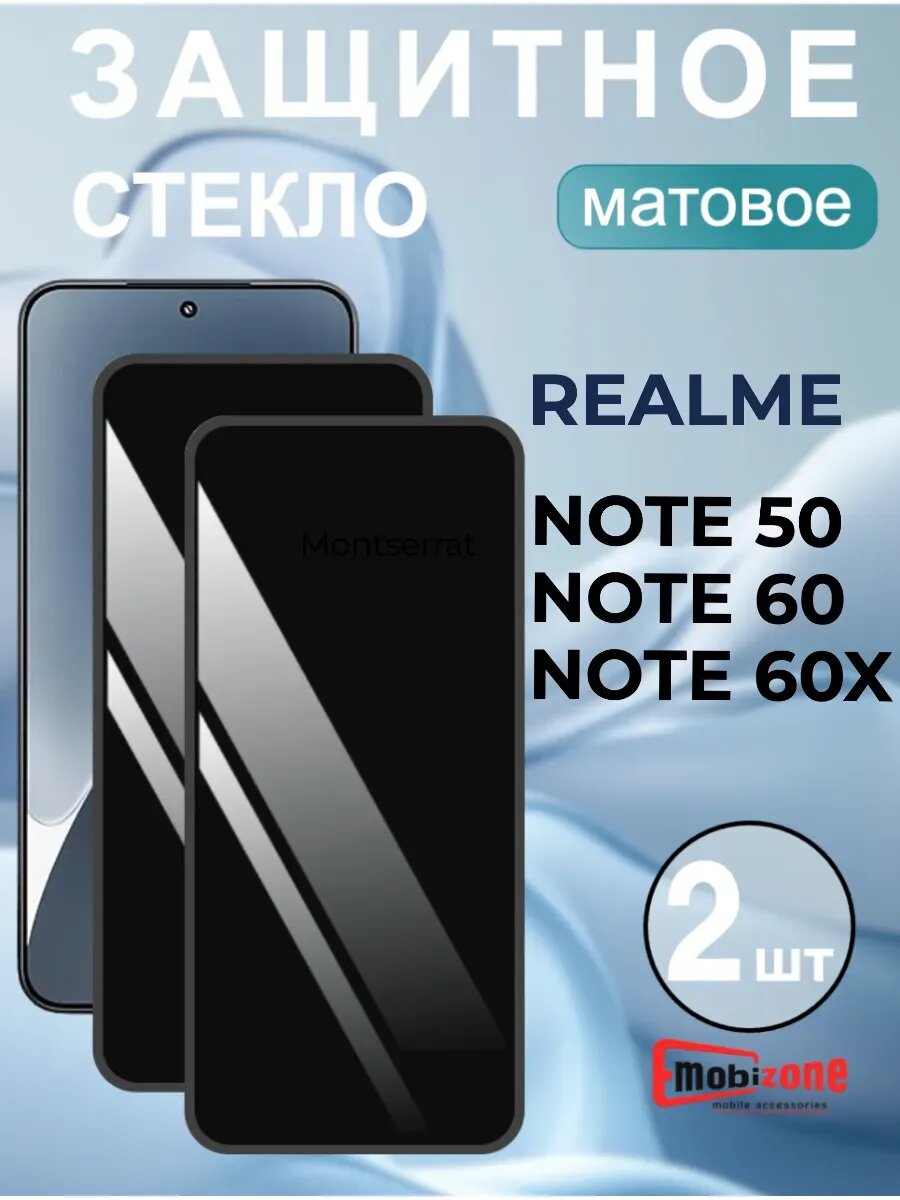 Защитное стекло realme Note 50 Note 60 Note 60X матовое, 2 шт