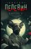 Empire V (Виктор Пелевин)