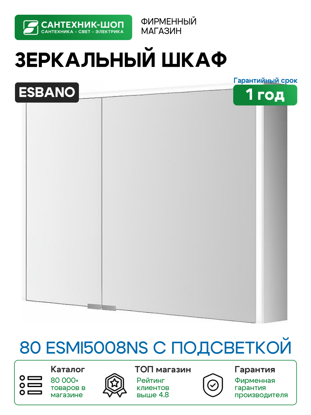 Зеркальный шкаф Esbano 80 ESMI5008NS с подсветкой с инфракрасным выключателем стекло