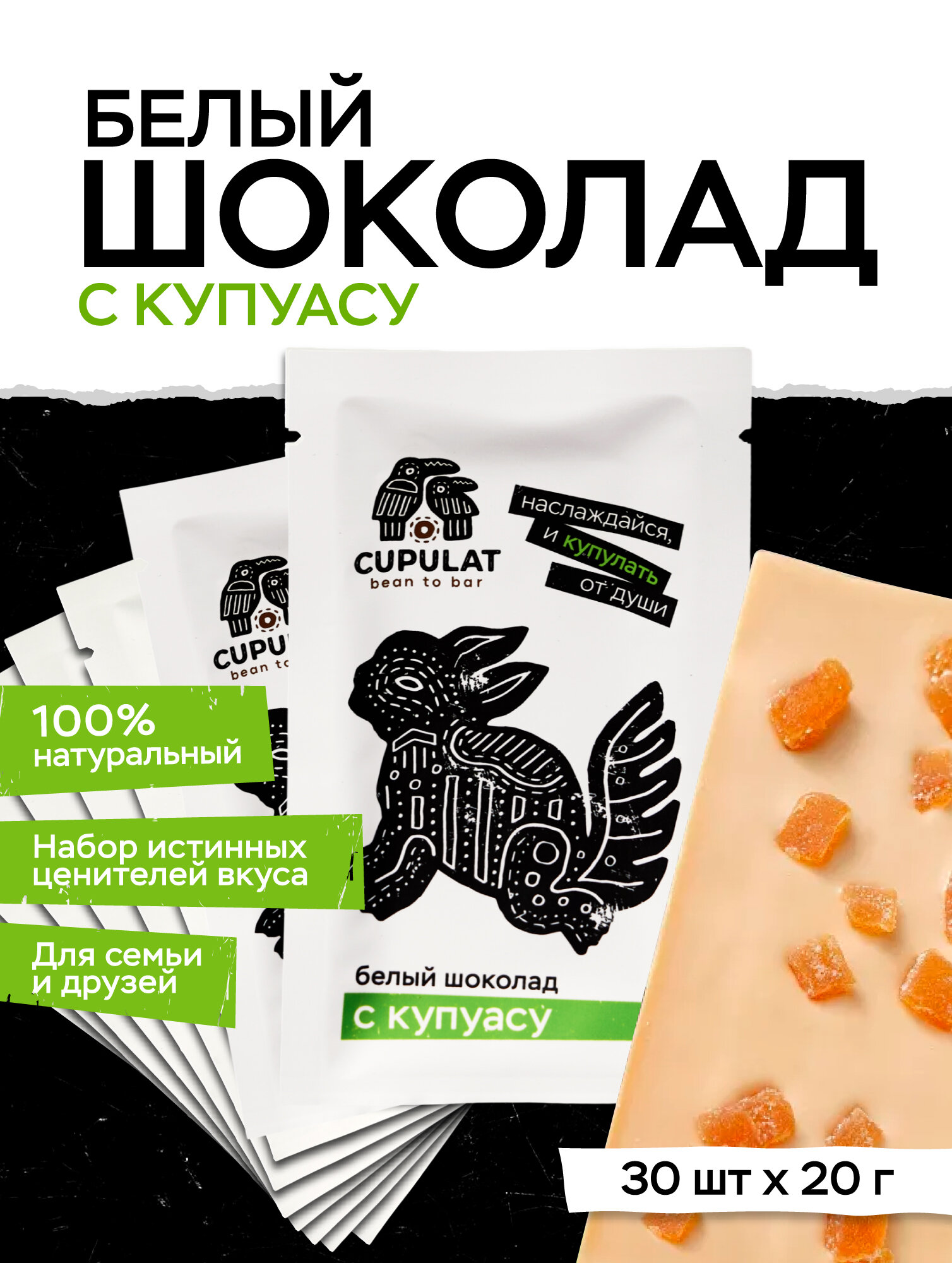 Белый шоколад с кусочками Купуасу 30 шт по 20 гр. Набор 30 в 1, С тростниковым сахаром, 100% натуральный, 600 г