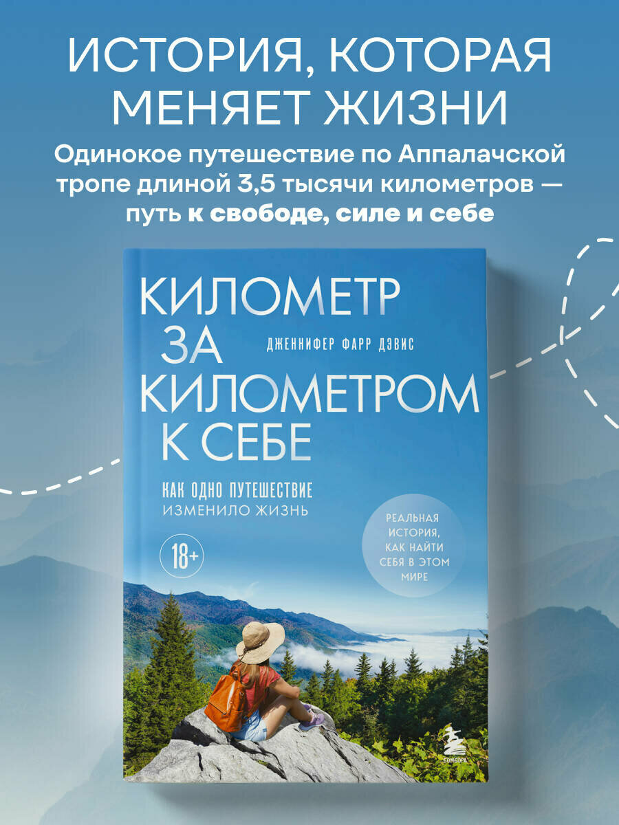 Фарр Дэвис Д. Километр за километром к себе. Как одно путешествие изменило жизнь