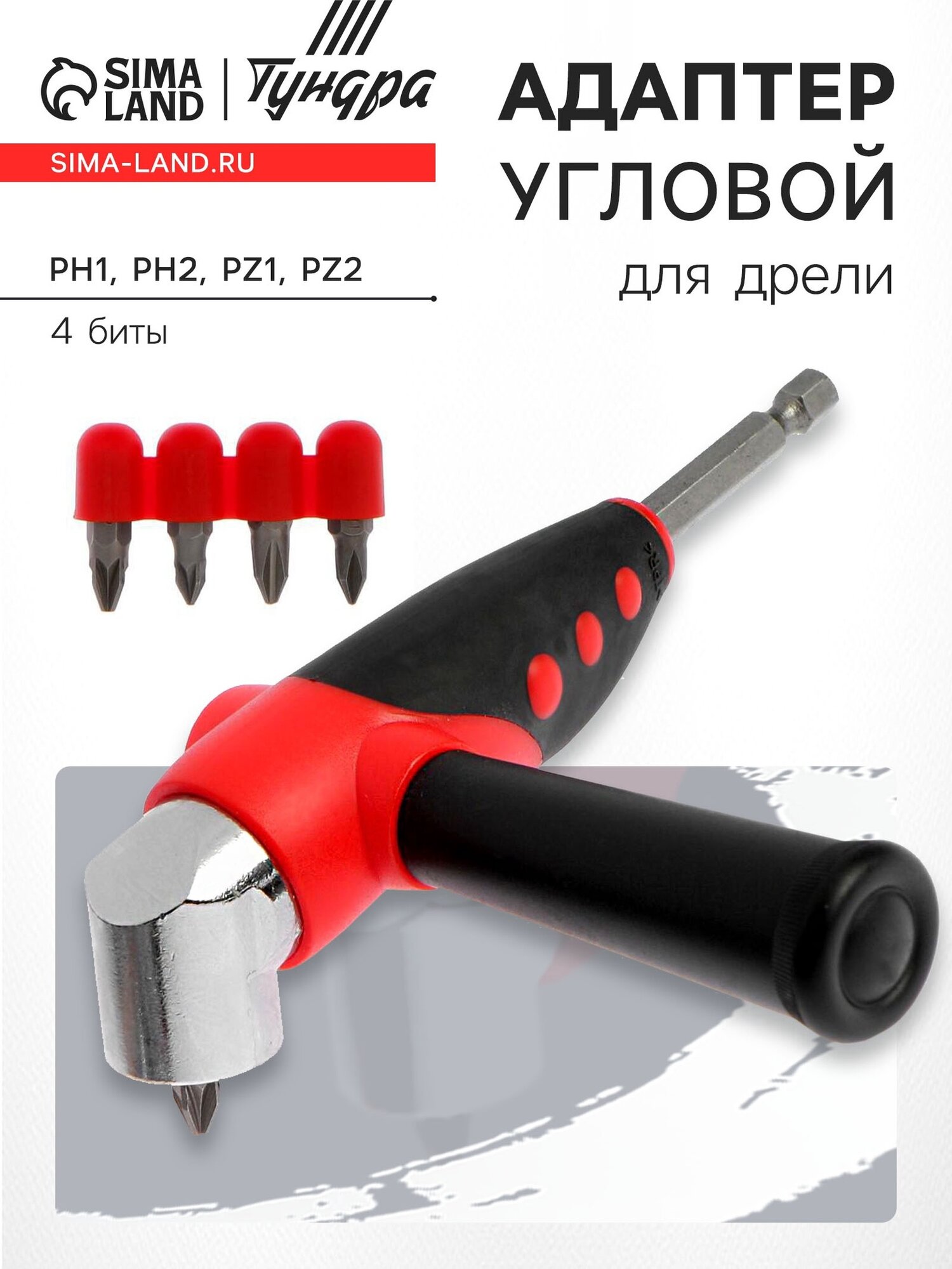 Адаптер угловой для дрели тундра, до 10 Нм, с набором бит 4 штуки