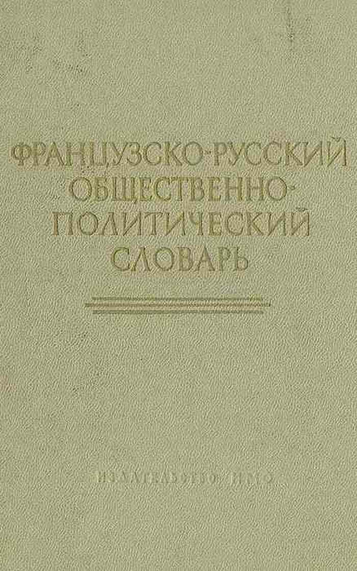 Французско-русский общественно-политический словарь