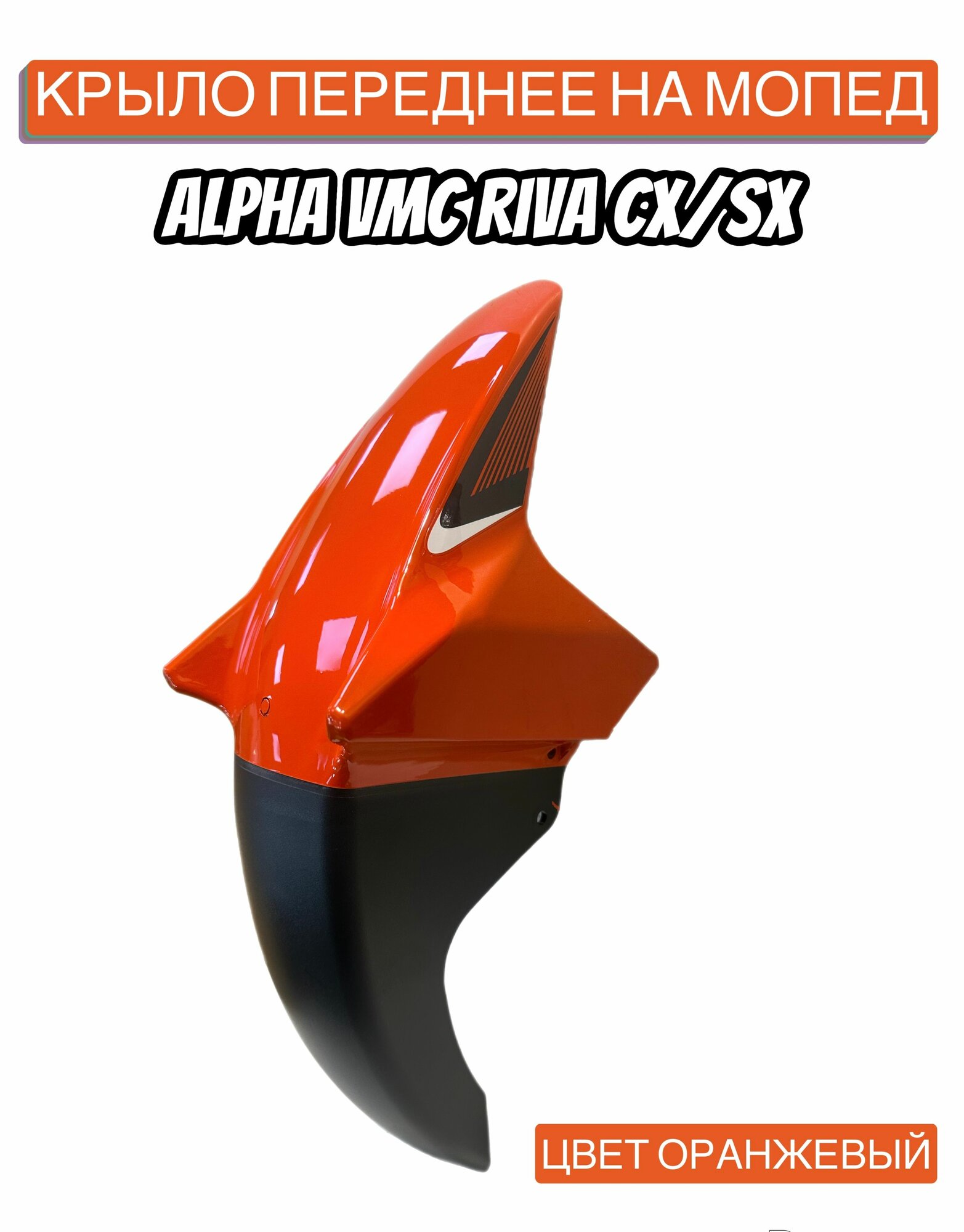 Крыло переднее Альфа SX ораньжевое