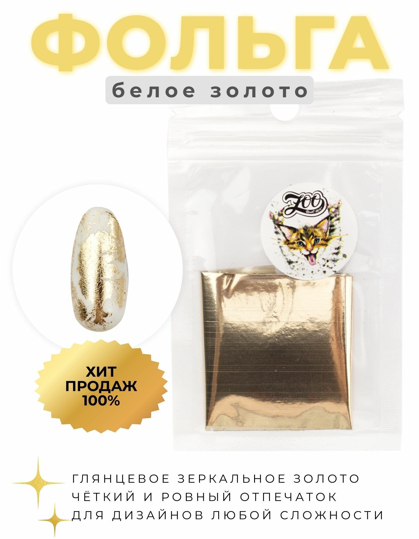 Фольга переводная Zoo Nail Art №1415 глянцевая белое золото, 4*50 см