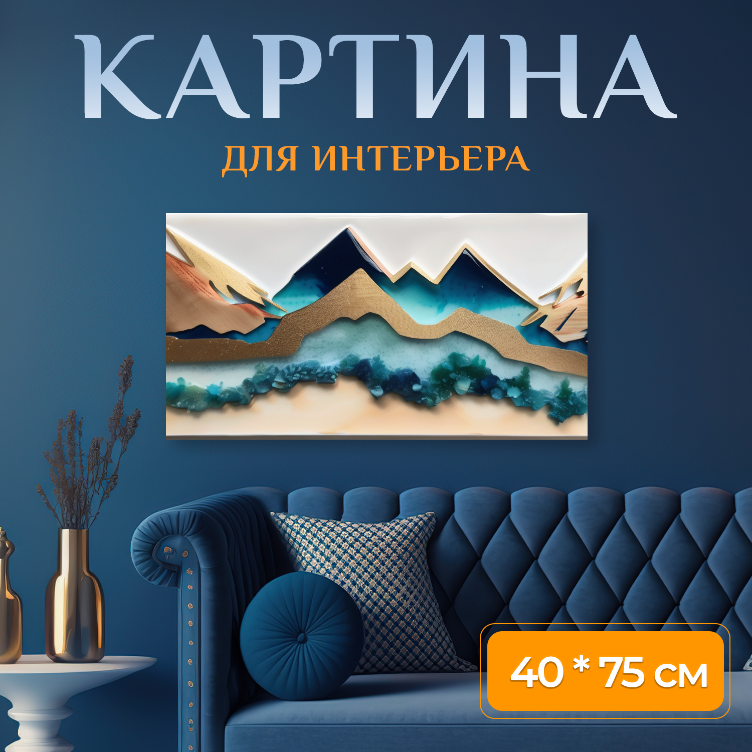 Картина на холсте "Горы эпоксидная смола в стиле акварель" на подрамнике 75х40 см. для интерьера