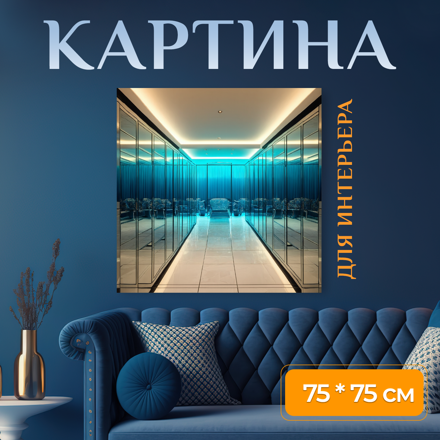 Картина на холсте "Градиент зеркальных поверхностей в современном интерьере" на подрамнике 75х75 см. для интерьера