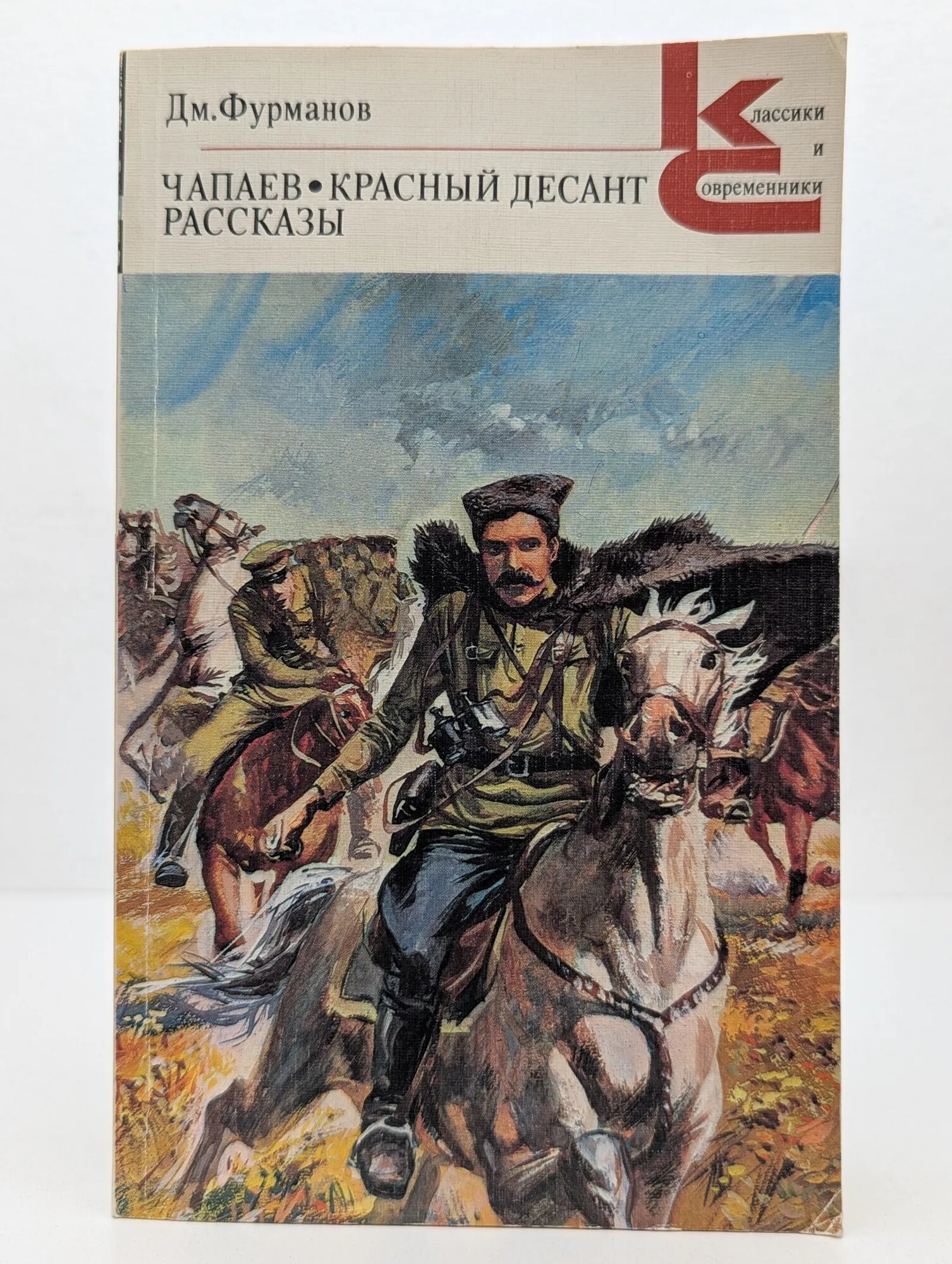 Чапаев. Красный десант. Рассказы Фурманов Дмитрий Андреевич 1986