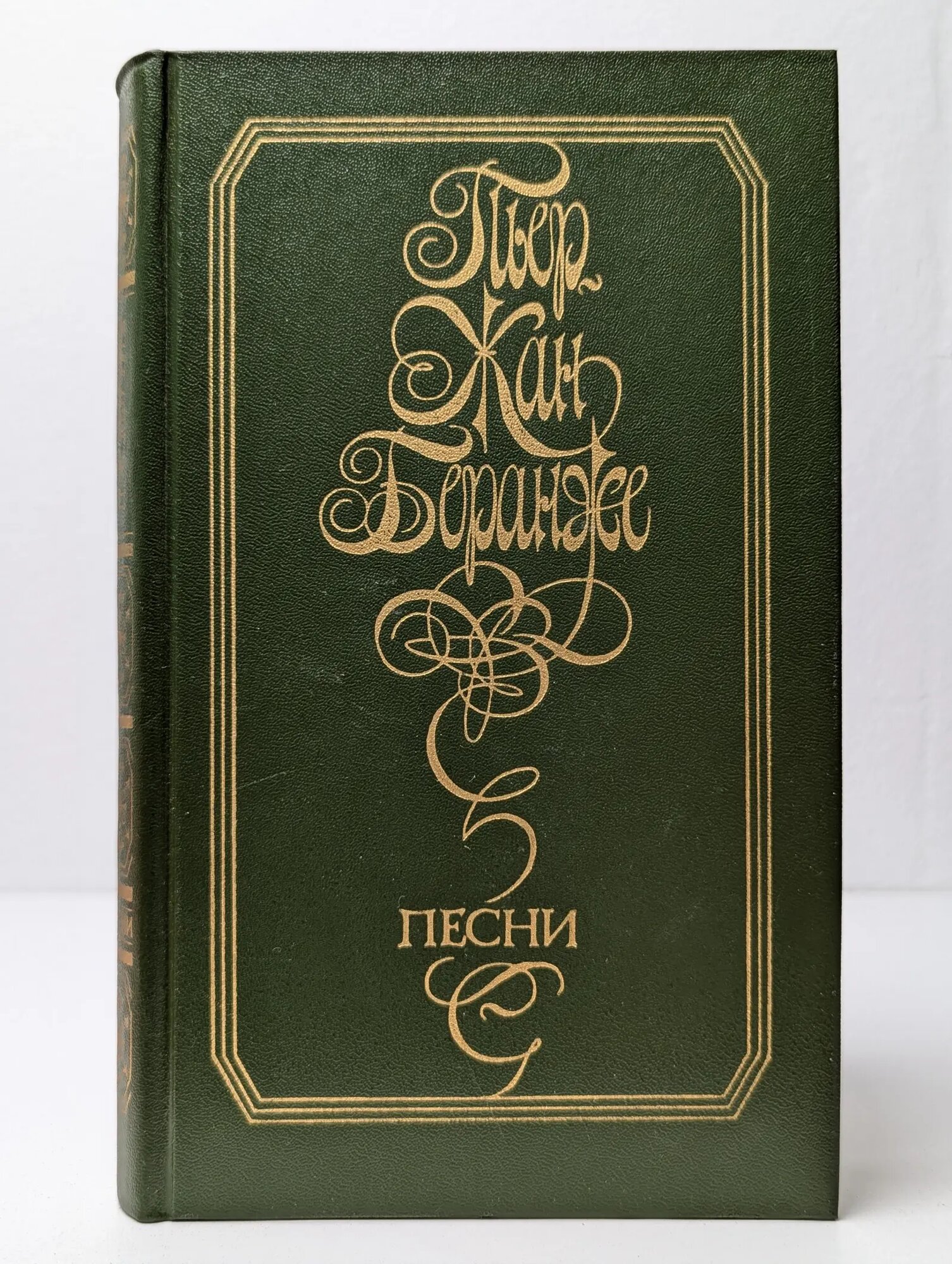 Пьер-Жан Беранже. Песни Беранже Пьер-Жан 1985