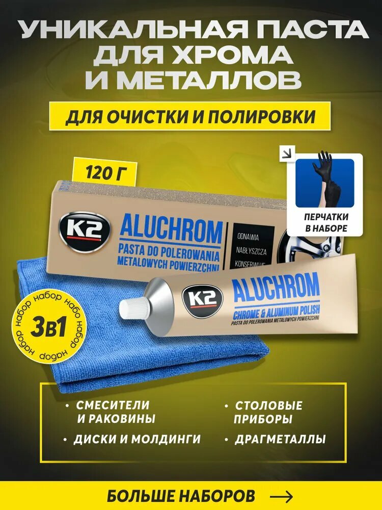Алюхром паста с микрофиброй и перчатками 1 пара, полироль для хрома и металла автомобиля / K2 Aluchrom / 120 г