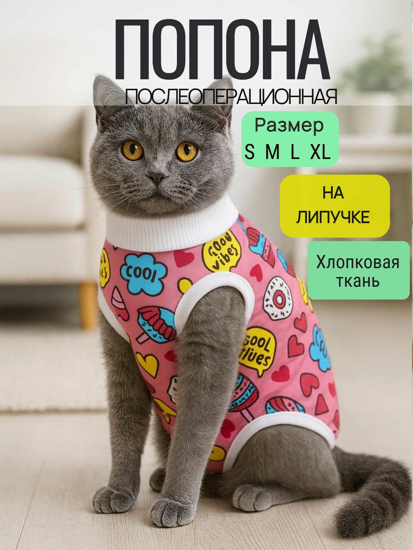 Попона для кошек послеоперационная на липучке