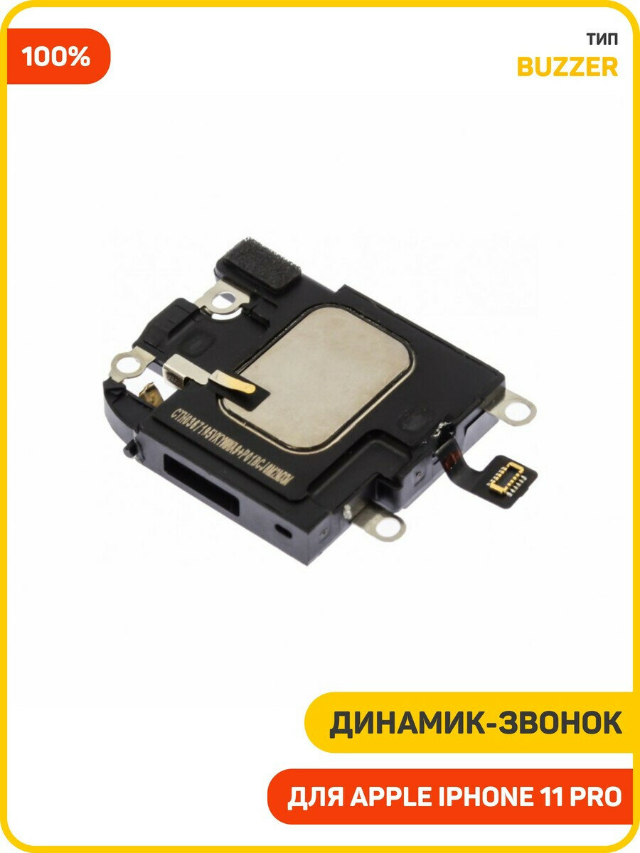 Динамик (Buzzer) для Apple iPhone 11 Pro в сборе, 100%