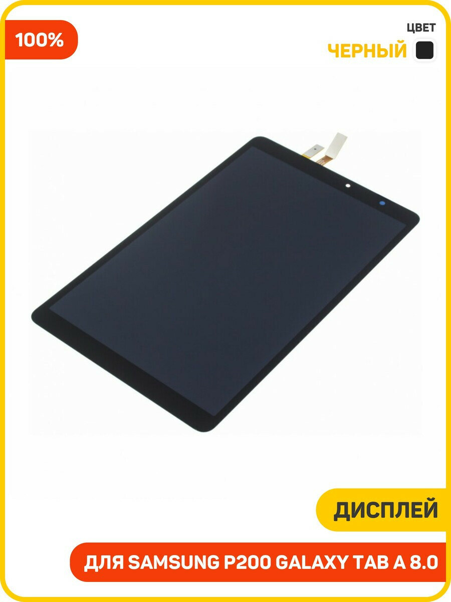 Дисплей для Samsung P200 Galaxy Tab A 8.0 (в сборе с тачскрином) черный, 100%